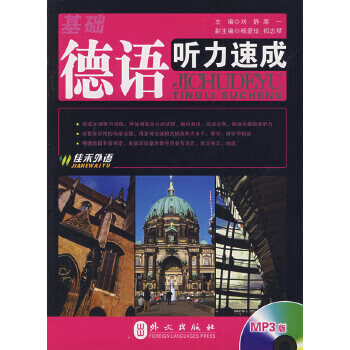 基础德语听力速成【正版图书】