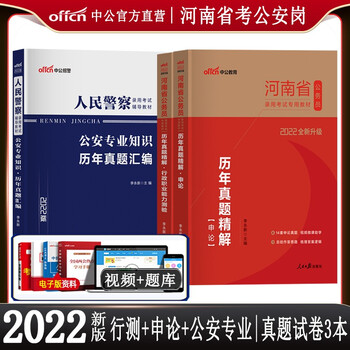 河南省考公安岗真题卷】中公2022年河南公务员人民警察考试用书申论行测公安基础专业知识教材历年真题