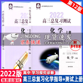 2022版学习探究诊断高三化学总复习指导+测试上册第12版 学习探究诊断北京市西城区教育研修学院