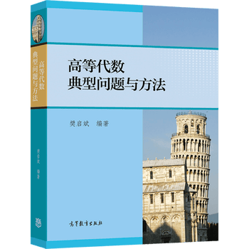 高等代数典型问题与方法 樊启斌 高等教育出版社