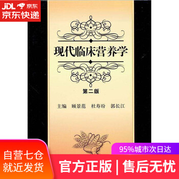 【正版图书】现代临床营养学（第二版）