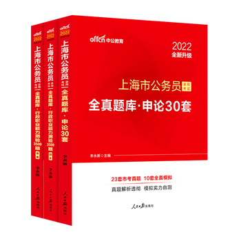 中公教育2022上海市公务员录用考试全真题库：申论30套+行测3500题 3本套