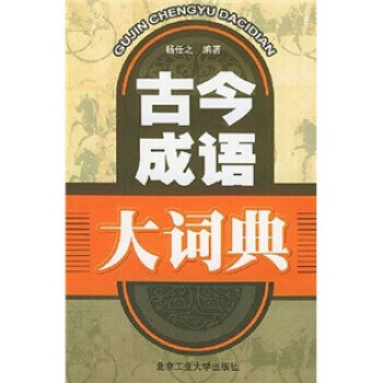 古今成语大词典【正版图书，放心下单】