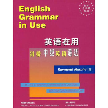 英语在用•剑桥中级英语语法 墨菲 外语教学与研究出版社 9787560022536