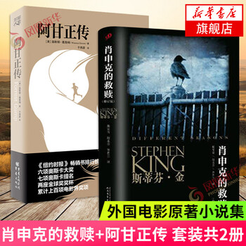 肖申克的救赎修订版+阿甘正传 套装2册 奥斯卡金像奖影片 电影原著 现代惊悚小说外国文学侦探推理