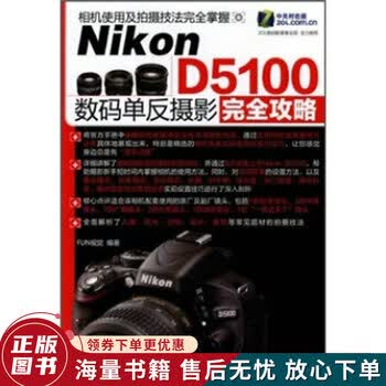 Nikon D5100数码单反摄影完全攻略