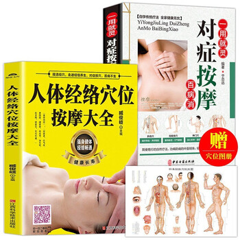 【赠穴位图】全2册人体经络穴位按摩大全书中医推拿按摩书书籍图解手法零基础学会针灸艾灸对症按摩