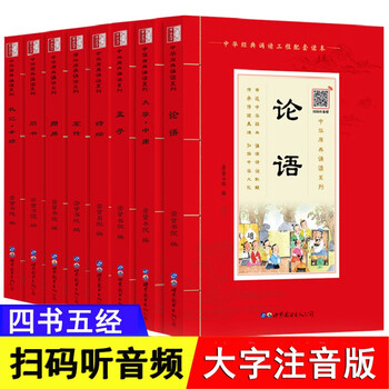 【注音扫码音频版】 四书五经全套正版书籍中华原典诵读书系国学经典书籍学生版青少年少儿论语孟子大学中庸