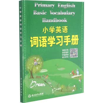 小学英语词语学习手册 图书
