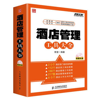 酒店管理工具大全