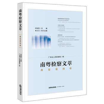 南粤检察文萃·典型案例卷