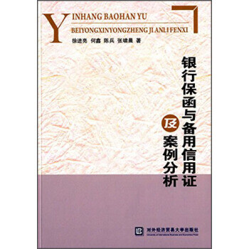 银行保函与备用信用证及案例分析 徐进亮,何鑫,陈兵 等 著 对外经济贸易大学出版社