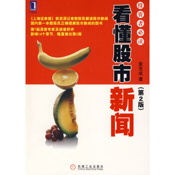 看懂股市新闻 袁克成 著 机械工业出版社，【正版保证】 袁克成