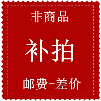 【补差价专用链接】邮费、运费、补差价链接，非请勿拍 运费补拍专用链接