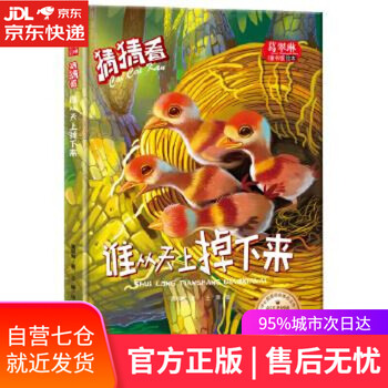 【正版图书】猜猜看-谁从天上掉下来 葛翠琳 天地出版社