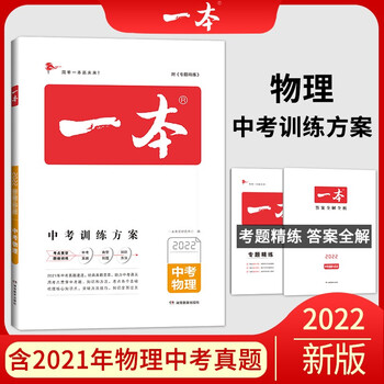 2022新版一本中考物理总复习必刷题  附答案全解 中考专项教材教辅书籍 初中