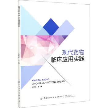 现代药物临床应用实践 张艳秋 编 书籍