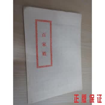 保证正版  可开发票！！百家姓