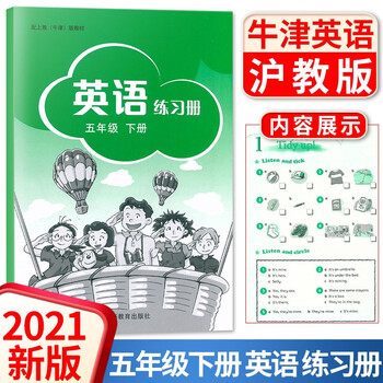 【沪教牛津版】英语练习册五年级下册牛津英语沪教全国版5年级牛津英语上海教育出版社