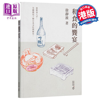 和食的飨宴 港台原版 日本文化研究学者 徐静波 香港中和 日本 饮食文化