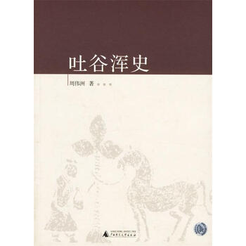 吐谷浑史 周伟洲 著