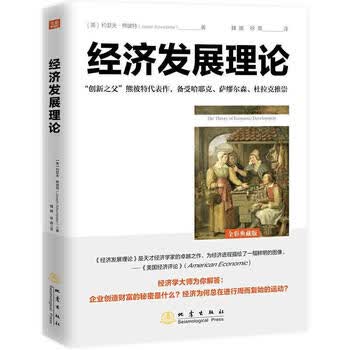 包邮：经济经济熊彼得经济图书