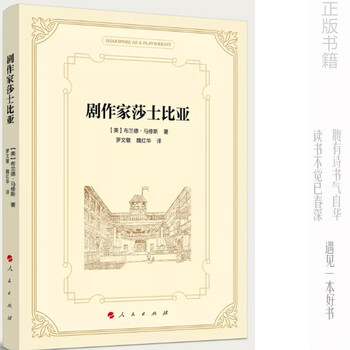 作家莎士比亚  人民出版 正品书籍 布兰德·马修斯 著 著
