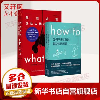 比尔盖茨推荐 【全套两册】How to?+What if?