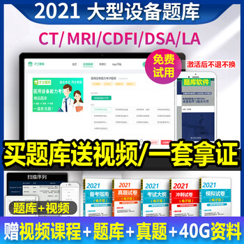 2022全国大型设备考评上岗证CT/MRI/LA/DSA/CDFI医师同步教材题库上岗证考试ct技师