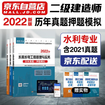 环球网校2022新版二级建造师考试历年真题考前冲刺押题模拟试卷水利水电全套3本可搭二建2022年教材