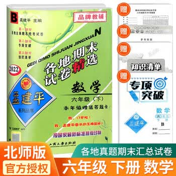 2022新版孟建平六年级上册下册语文英语人教版数学北师大版科学教科版各地期末试卷精选小学同步模拟复习考试冲刺100分测试卷 6年级下册 数学北师版