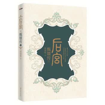 RT正版 后宫-甄嬛传-5