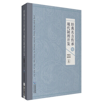 [正版图书] 经典名方传承及现代制剂开发 李春花 中国医药科技出版社 9787521420234