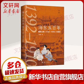 海东五百年：朝鲜王朝（1392—1910）兴衰史 图书
