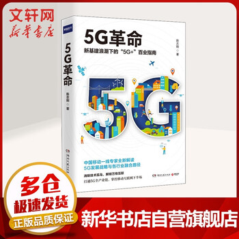 5G革命 新基建浪潮下的“5G+”百业指南