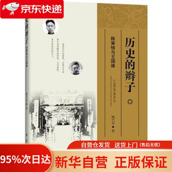 【新华书店 官方自营】历史的辫子：陈寅恪与王国维 陶方宣 新华出版社 9787516625996