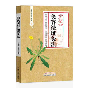 【正版图书】何氏美容祛斑灸法