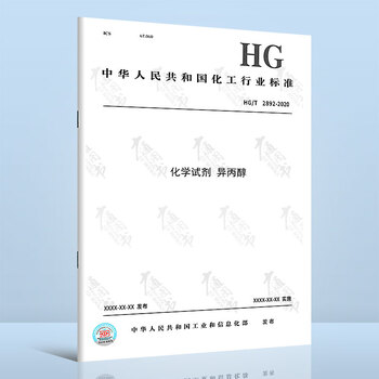 HG/T 2892-2020	化学试剂 异丙醇