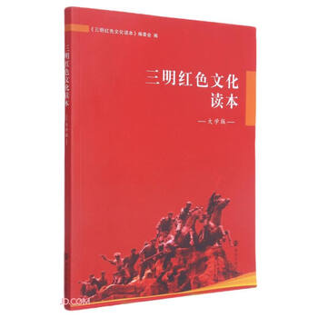 三明红色文化读本(大学版)