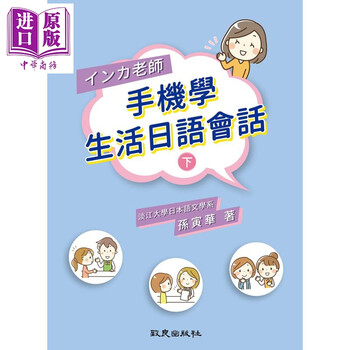 インカ老师手机学生活日语会话 下 港台原版 孙寅华 致良 日语学习