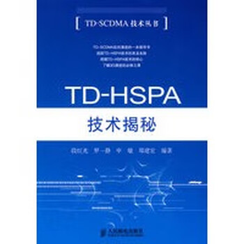 TD-HSPA技术揭秘