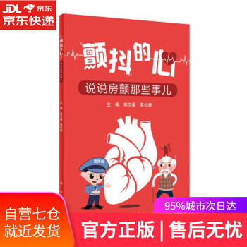 【正版图书】颤抖的心——说说房颤那些事儿 郭志福,黄松群 著 人民卫生出版社 9787117326902