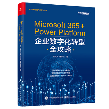 Microsoft 365+Power Platform企业数字化转型全攻略 CDA数字化人才系列丛书 王凤辉,韩家旺 电子工业出版社9787121432453