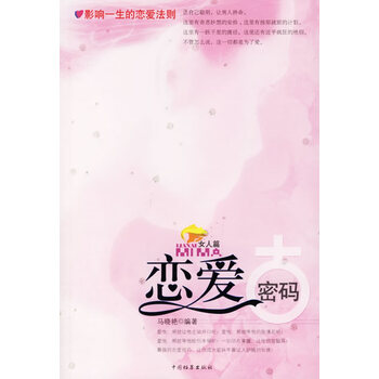 恋爱密码（女人篇）马晓艳编著 马晓艳