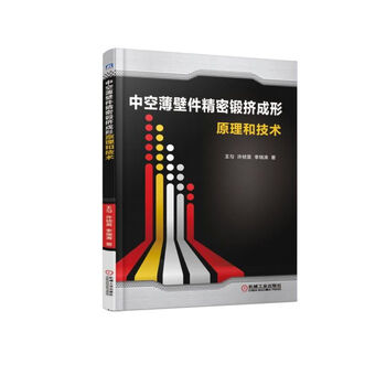 中空薄壁件精密锻挤成形原理和技术