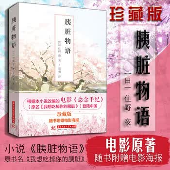 正版珍藏版 胰脏物语 住野夜 我想吃掉你的胰脏 日本演员北川景子小栗旬主演电影原著 念念手纪胰脏小说