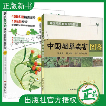 【套装2册】烟田杂草绿色防控原色图鉴+中国烟草病害图鉴 烟草栽培种植技术书籍烟草栽培学病虫害防治杂草