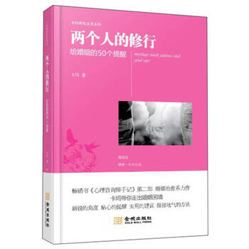 两个人的修行给婚姻的50个提醒 卡玛 著 金城出版社