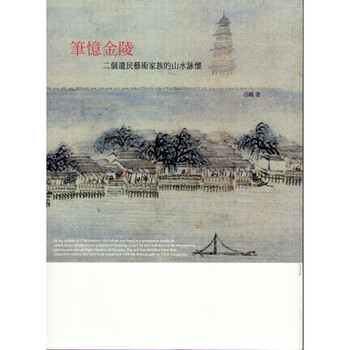 台版 笔忆金陵 两个遗民艺术家族的山水咏怀 两代画家的生平思想交游活动画学传承绘画风格与成就艺术