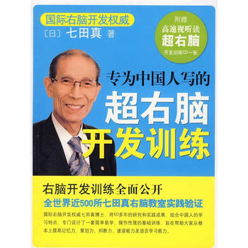 【正版图书】 专为中国人写的超右脑开发训练 (日)七田真 著 南海出版公司